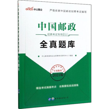 中国邮政招聘考试专用教材 全真题库 2021版
