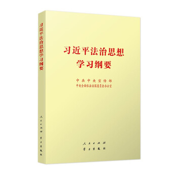 《习近平法治思想学习纲要》（32开）A10 学习纲要(32开)