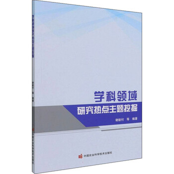 学科领域研究热点主题挖掘