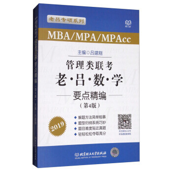 管理类联考老吕数学要点精编