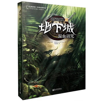 地下城3温血诅咒 苏珊 柯林斯 新世界出版社