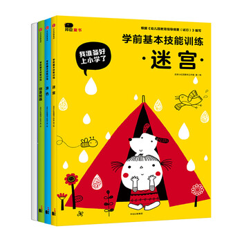 邦臣童书·学前基本技能训练（套装共4册）