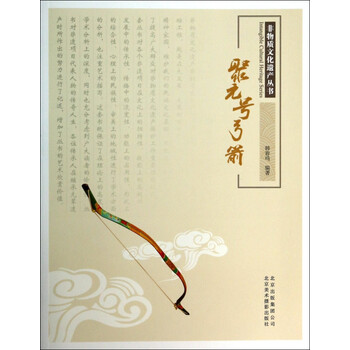 聚元号弓箭/非物质文化遗产丛书