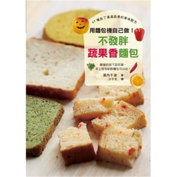 用麵包機自己做！不發胖蔬果香麵包 14瑞昇目录进口原版