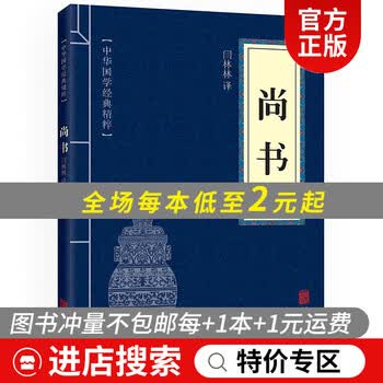 【特价专区】中华国学经典精粹：尚书（中华国学经典精粹·历史地理本）