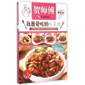 我*爱吃的牛羊肉/贺师傅幸福厨房