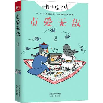 贞爱无敌