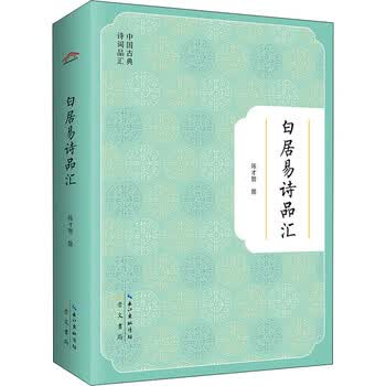 白居易诗品汇 图书