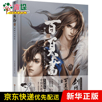 百页书. 贰 : 剑网3大画集