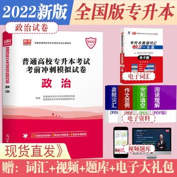 2022天一专升本 考前冲刺模拟试卷 全国通用版 普通高校专升本考试用书 模拟押题试卷 在校大学生专升本 大专升本科 统招专升本考试 政治考前模拟试卷