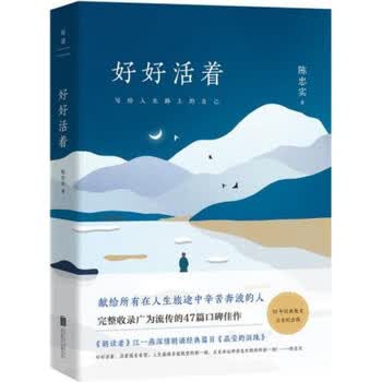 好好活着 陈忠实著 北京联合出版公司