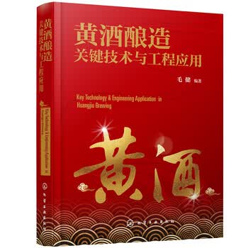 黄酒酿造关键技术与工程应用