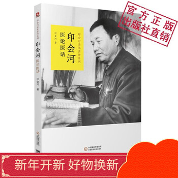 印会河医论医话
