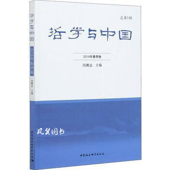 哲学与中国 冯鹏志主编 中国社会科学出版社