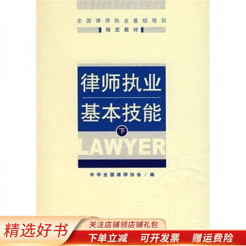 律师执业基本技能下