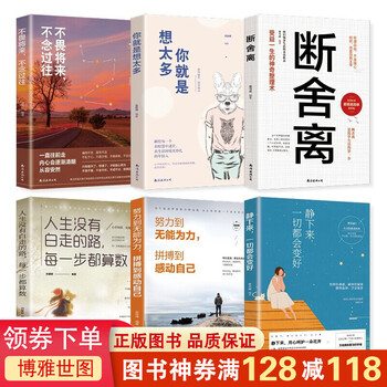 断舍离+不畏将来+努力到无能为力+人生没有白走的路+静下来+你就是想太多 套装全6册【书签批次随机赠送】