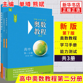 奥数教程高中全套1-9册 第七版 教程+能力测试+学习 单墫熊斌 华东师范大学 数学奥赛备赛教材教辅 单本套装自选 高二 全三册 定价111