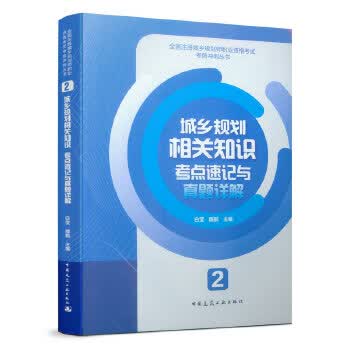 2 城乡规划相关知识考点速记与真题详解 白莹魏鹏 中国建筑工业出版社