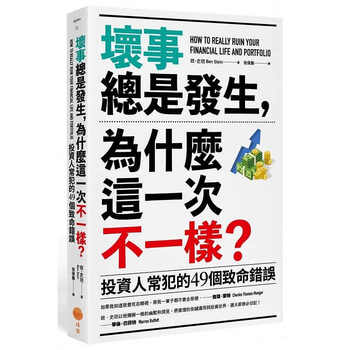 台版 坏事总是发生 为什么这一次不一样 投资人常犯的49个致命错误思考逻辑职场工作