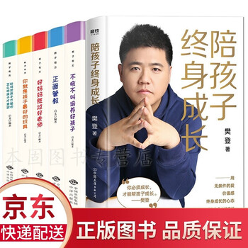 正版6册 陪孩子终身成长 樊登著+你就是孩子最好的玩具+不吼不叫培养好孩子+正面管教 家庭教育书籍