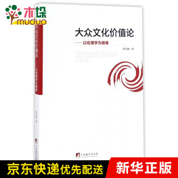 大众文化价值论--以伦理学为视角