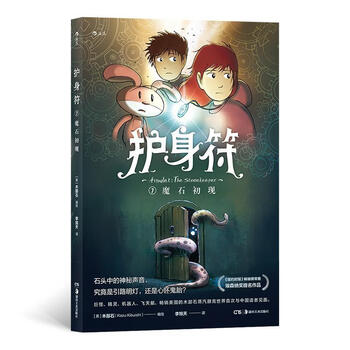 护身符1：魔石初现  绘木部石  湖南美术出版社  动漫 书籍