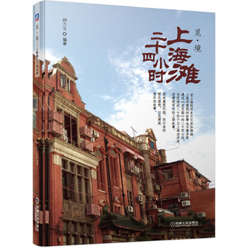 现货包邮 官觅境上海滩二十四小时邱力立沪上洋房9787111662679机械工业
