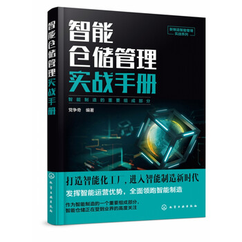 智能仓储管理实战手册/新制造智能管理实战系列