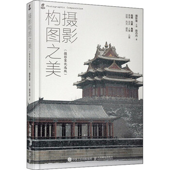 摄影构图之美(摄影客优选版) 陈丹丹 著 摄影客 编 新华正版 新华书店直发