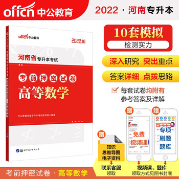 中公教育2022河南省专升本考前押密试卷：高等数学