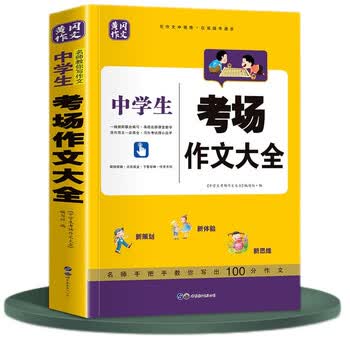 中学生考场作文大全 七八九年级中考范文冲刺专项训练书 全国满分优秀范文素材积累一本全