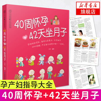 40周怀孕+42天坐月子 汉竹【新华书店正版书籍】月子带孩子 轻松坐月子 育儿书 产妇心理书