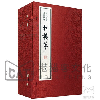 红楼梦 四大名家点评 中华书局（双色宣纸线装本 套装1-8册）