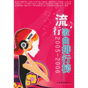 流行歌曲排行榜【正版图书，放心下单】