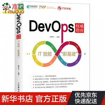 DevOps权威指南 IT效能新基建