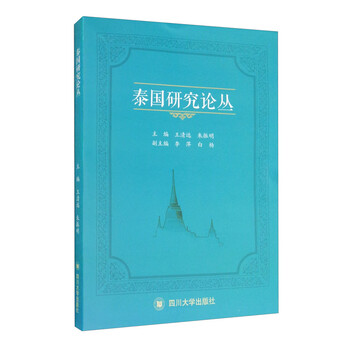 正版 泰国研究论丛9787569015225