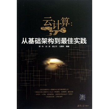 云计算--从基础架构到实践
