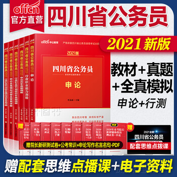 中公教育四川省考公务员考试用书2021 申论行测教材+历年真题+全真模拟 省考考试用书6本