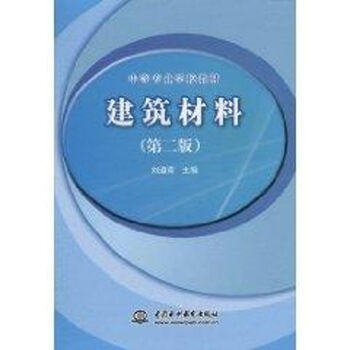 建筑材料(第2版)/刘道南/中等专业学校教材