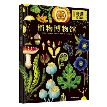 英国皇家植物园官方巨献·植物博物馆（奇迹博物馆系列）