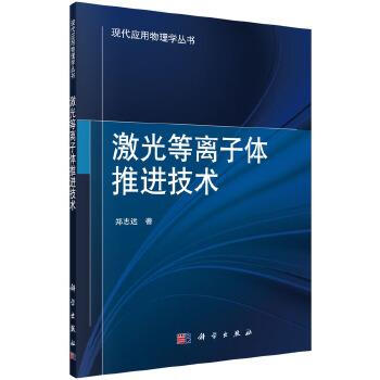 激光等离子体推进技术【保证正版】
