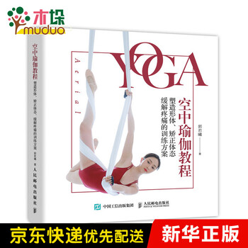 空中瑜伽教程(塑造形体矫正体态缓解疼痛的训练方案)