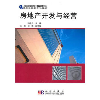 房地产开发与经营【正版图书，放心下单】