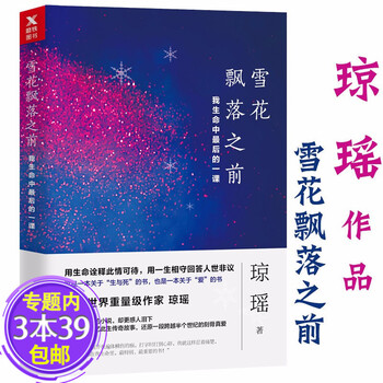 【包邮】雪花飘落之前：我生命中后的一课 著有还珠格格琼瑶一帘幽梦月朦胧鸟朦胧等我的故事雪与火交织的人生琼瑶自传书籍