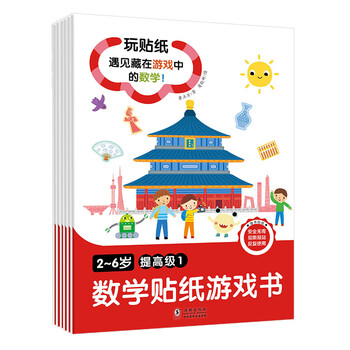 数学贴纸游戏书2-6岁 提高级（套装全6册）玩贴纸，遇见藏在游戏中的数学！ 童立方出品