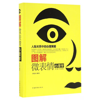 图解微表情心理学(全新升级版)(精)