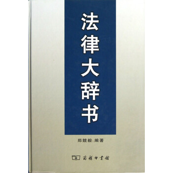 法律大辞书(精)