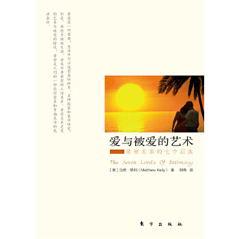 爱与被爱的艺术 (美)凯利,刘伟