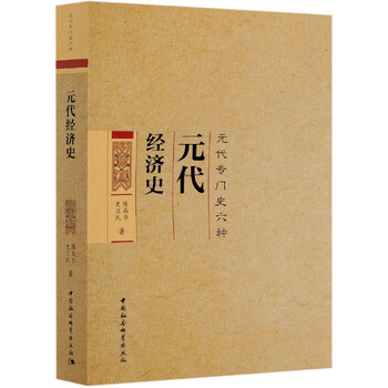 元代经济史(元代专门史六种)