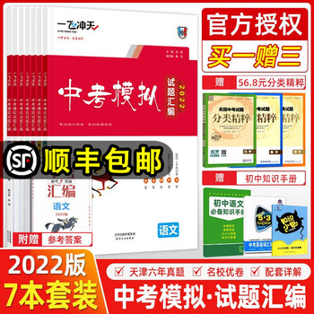 2022天津一飞冲天中考模拟试题汇编语文数学英语物理化学历史道德与法治全套7本 天津中考模拟题+真题